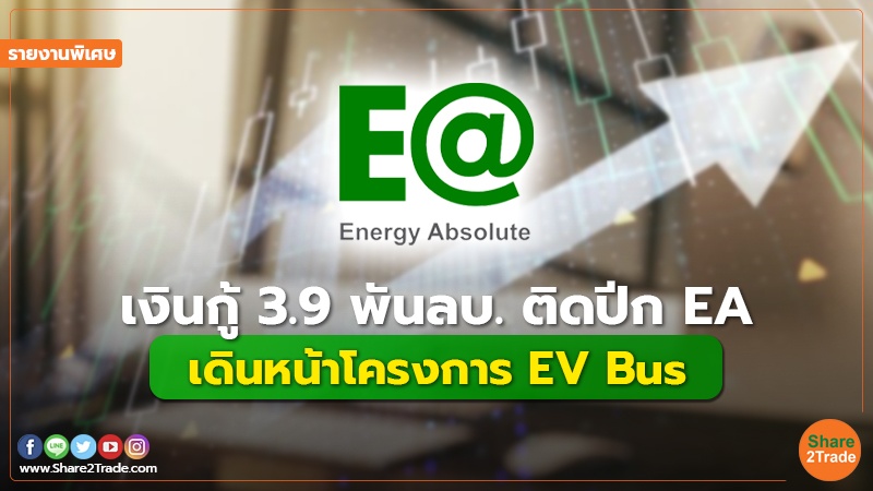 รายงานพิเศษ : เงินกู้ 3.9 พันลบ. ติดปีก EA เดินหน้าโครงการ EV Bus | Share2Trade